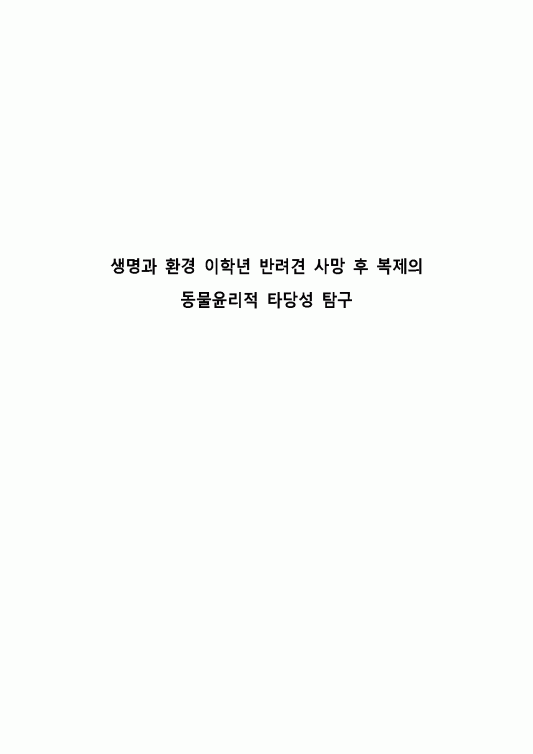 생명과 환경 이학년 반려견 사망 후 복제의 동물윤리적 타당성 탐구
