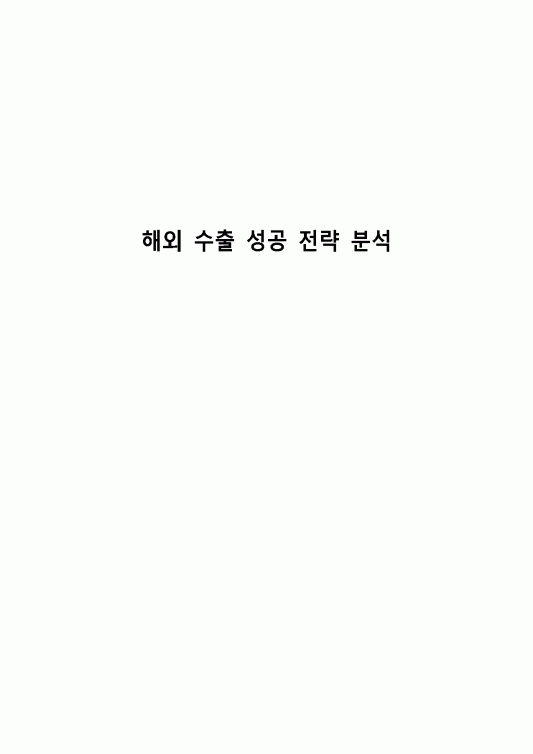 해외 수출 성공 전략 분석