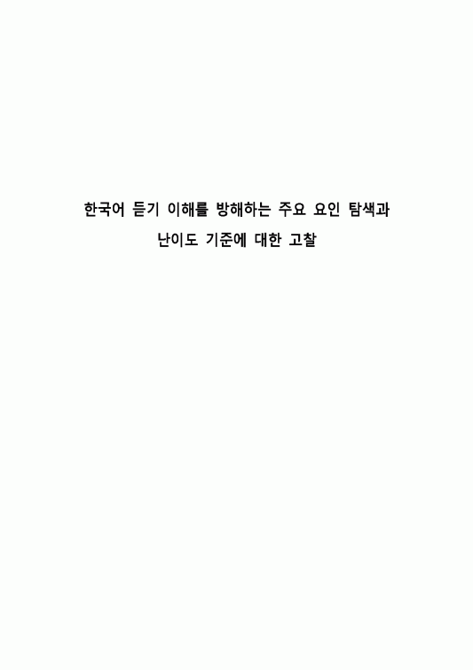 한국어 듣기 이해를 방해하는 주요 요인 탐색과 난이도 기준에 대한 고찰