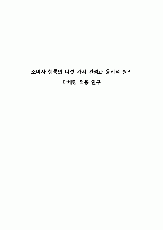 소비자 행동의 다섯 가지 관점과 윤리적 원리 마케팅 적용 연구