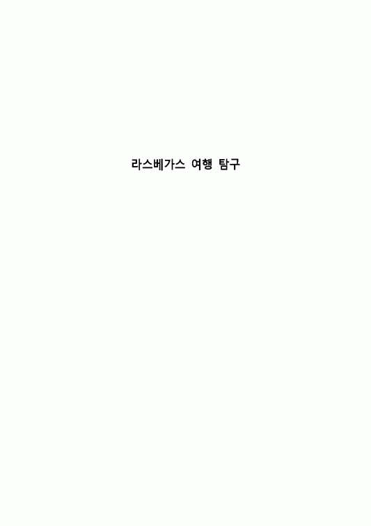 라스베가스 여행 탐구