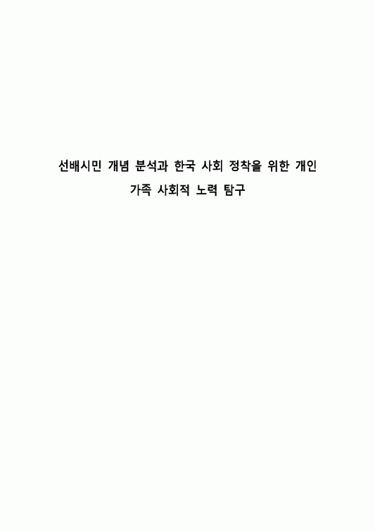 선배시민 개념 분석과 한국 사회 정착을 위한 개인 가족 사회적 노력 탐구