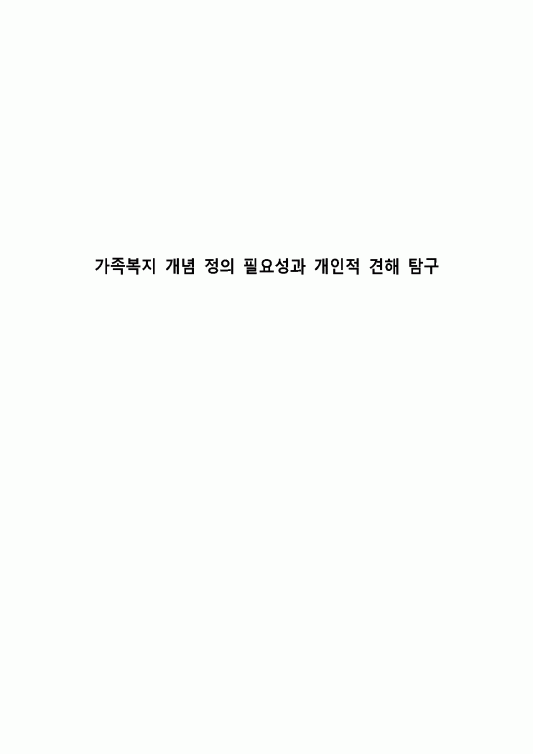 가족복지 개념 정의 필요성과 개인적 견해 탐구