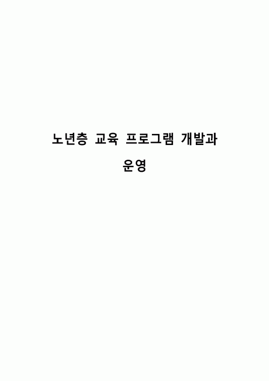 노년층 교육 프로그램 개발과 운영