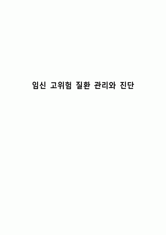 임신 고위험 질환 관리와 진단