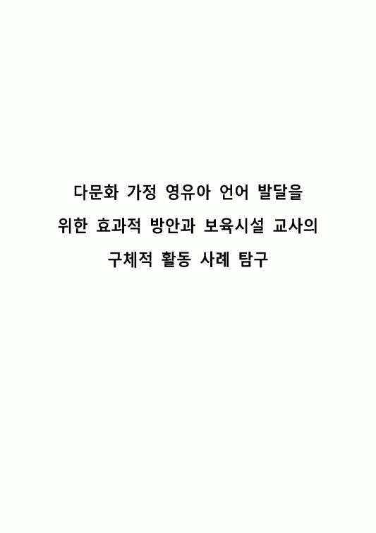 다문화 가정 영유아 언어 발달을 위한 효과적 방안과 보육시설 교사의 구체적 활동 사례 탐구