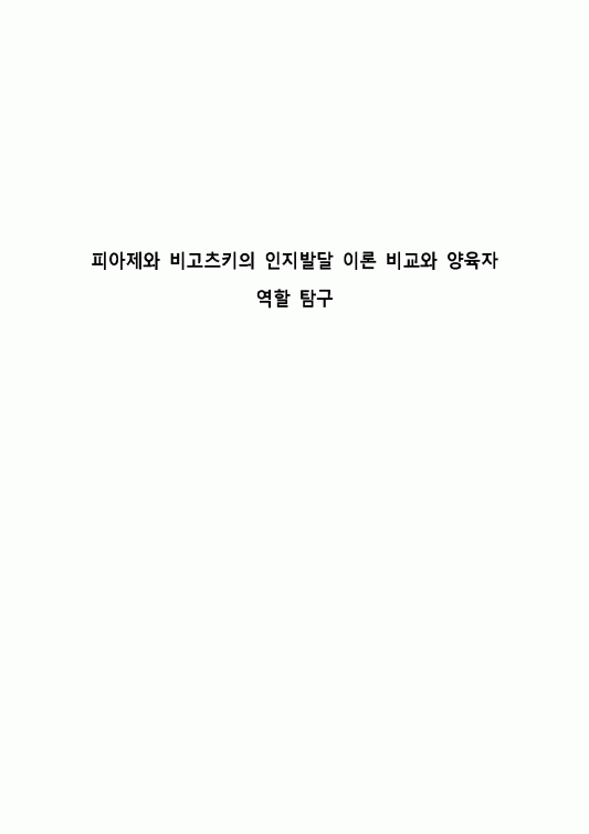 피아제와 비고츠키의 인지발달 이론 비교와 양육자 역할 탐구