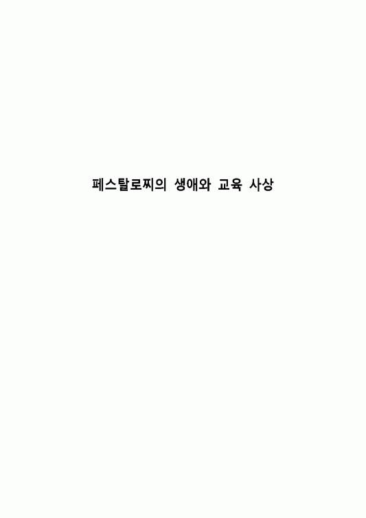 페스탈로찌의 생애와 교육 사상