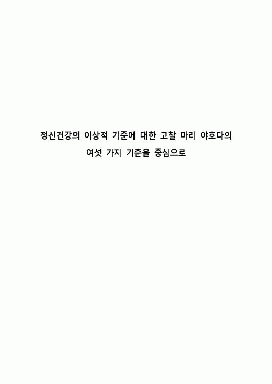 정신건강의 이상적 기준에 대한 고찰 마리 야호다의 여섯 가지 기준을 중심으로