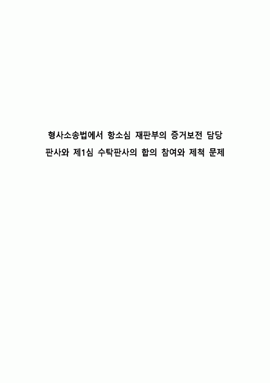 형사소송법에서 항소심 재판부의 증거보전 담당 판사와 제1심 수탁판사의 합의 참여와 제척 문제