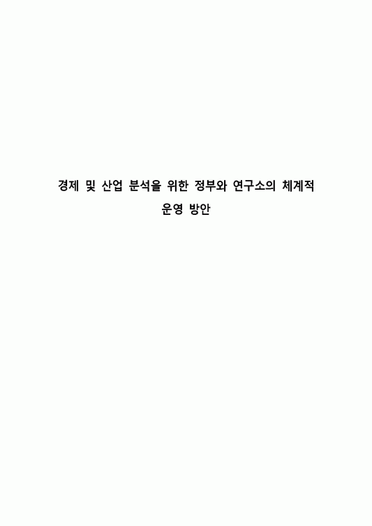 경제 및 산업 분석을 위한 정부와 연구소의 체계적 운영 방안