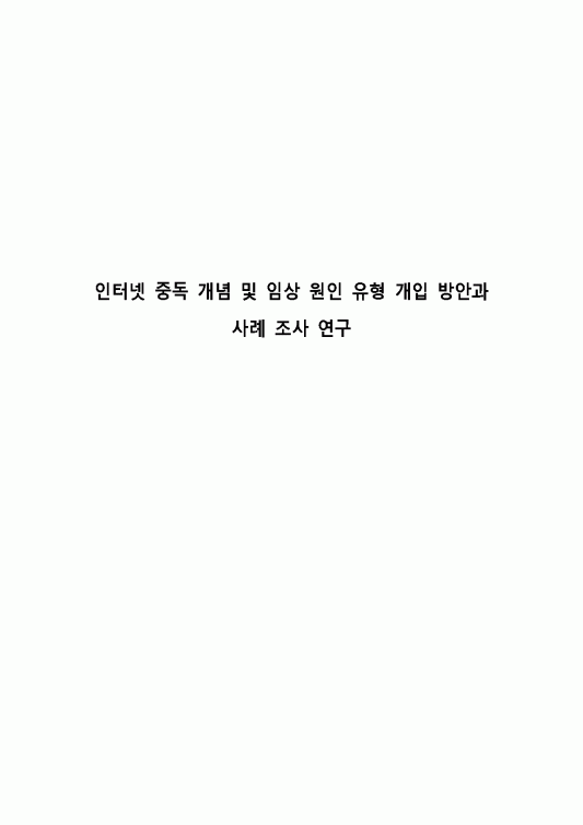 인터넷 중독 개념 및 임상 원인 유형 개입 방안과 사례 조사 연구