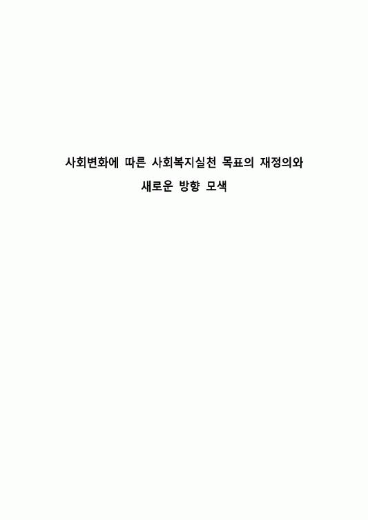 사회변화에 따른 사회복지실천 목표의 재정의와 새로운 방향 모색