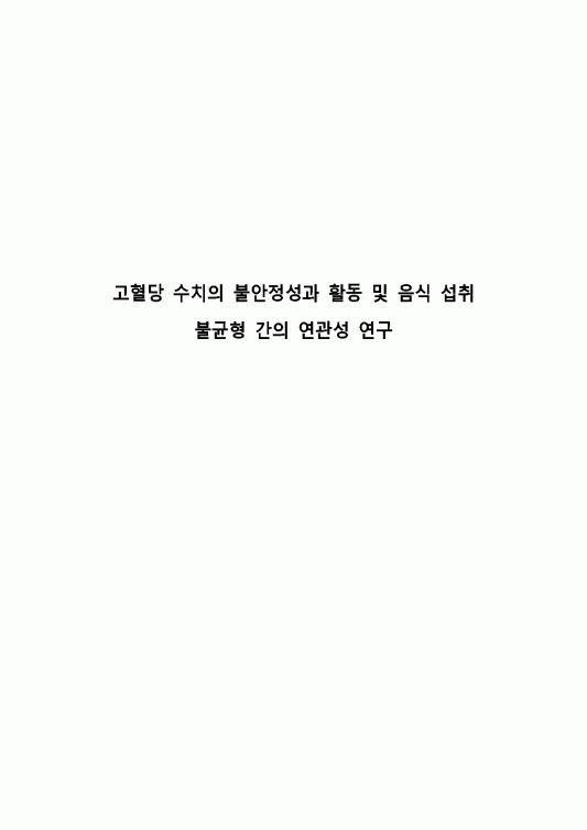 고혈당 수치의 불안정성과 활동 및 음식 섭취 불균형 간의 연관성 연구