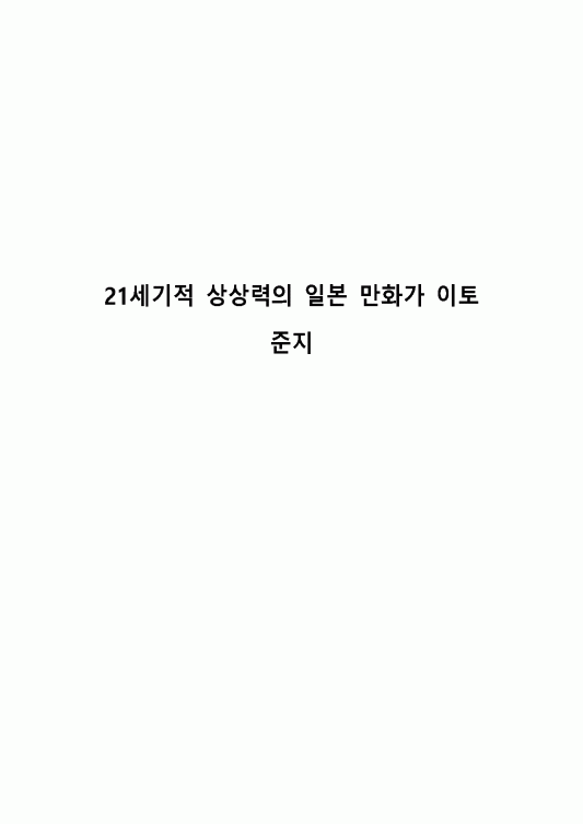 21세기적 상상력의 일본 만화가 이토 준지