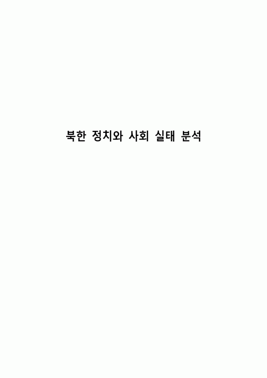북한 정치와 사회 실태 분석
