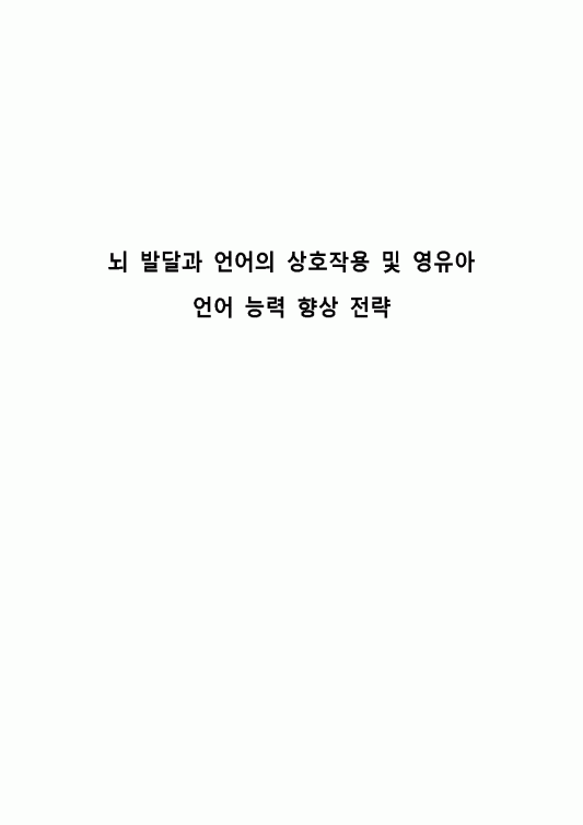 뇌 발달과 언어의 상호작용 및 영유아 언어 능력 향상 전략