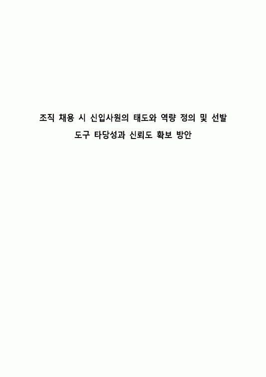 조직 채용 시 신입사원의 태도와 역량 정의 및 선발 도구 타당성과 신뢰도 확보 방안
