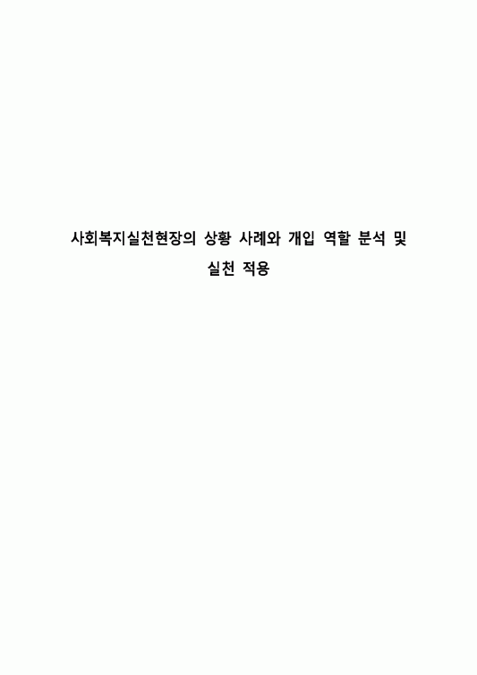 사회복지실천현장의 상황 사례와 개입 역할 분석 및 실천 적용