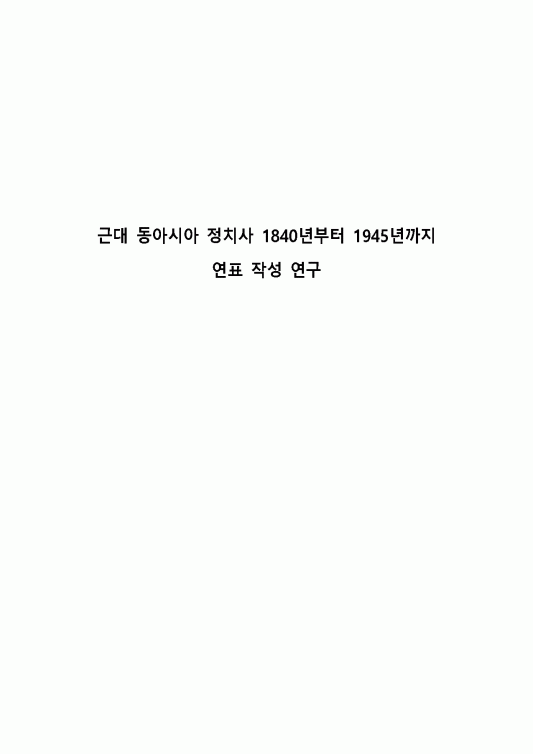 근대 동아시아 정치사 1840년부터 1945년까지 연표 작성 연구