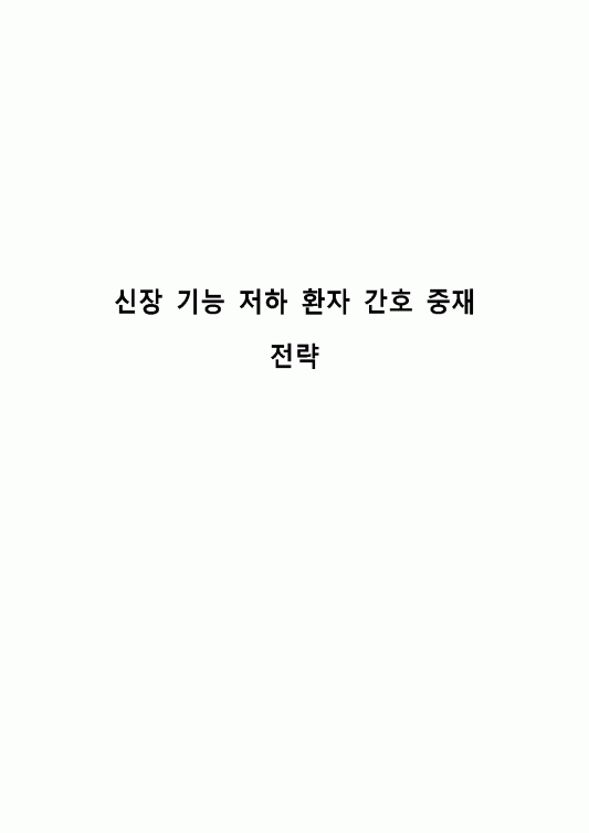 신장 기능 저하 환자 간호 중재 전략