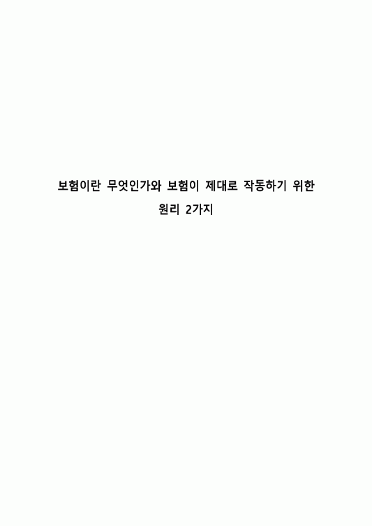 보험이란 무엇인가와 보험이 제대로 작동하기 위한 원리 2가지