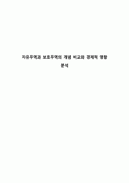 자유무역과 보호무역의 개념 비교와 경제적 영향 분석