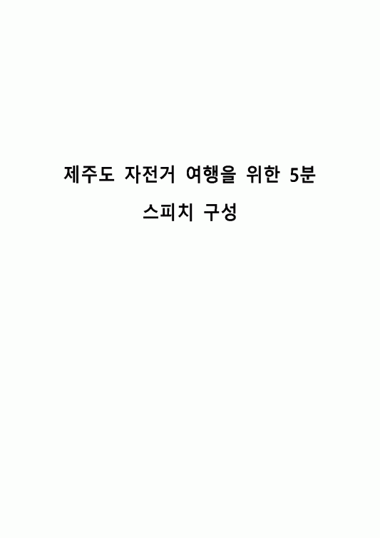 제주도 자전거 여행을 위한 5분 스피치 구성