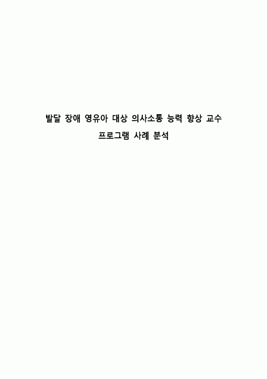 발달 장애 영유아 대상 의사소통 능력 향상 교수 프로그램 사례 분석