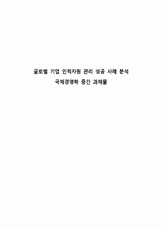 글로벌 기업 인적자원 관리 성공 사례 분석 국제경영학 중간 과제물