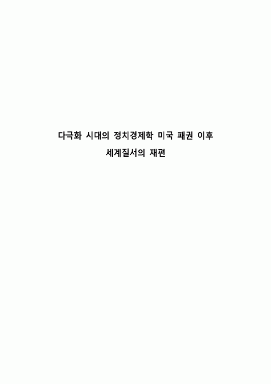 다극화 시대의 정치경제학 미국 패권 이후 세계질서의 재편