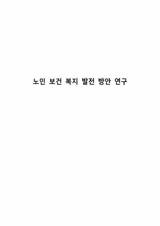 노인 보건 복지 발전 방안 연구