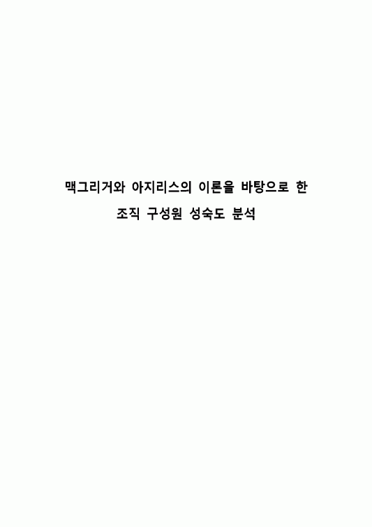 맥그리거와 아지리스의 이론을 바탕으로 한 조직 구성원 성숙도 분석