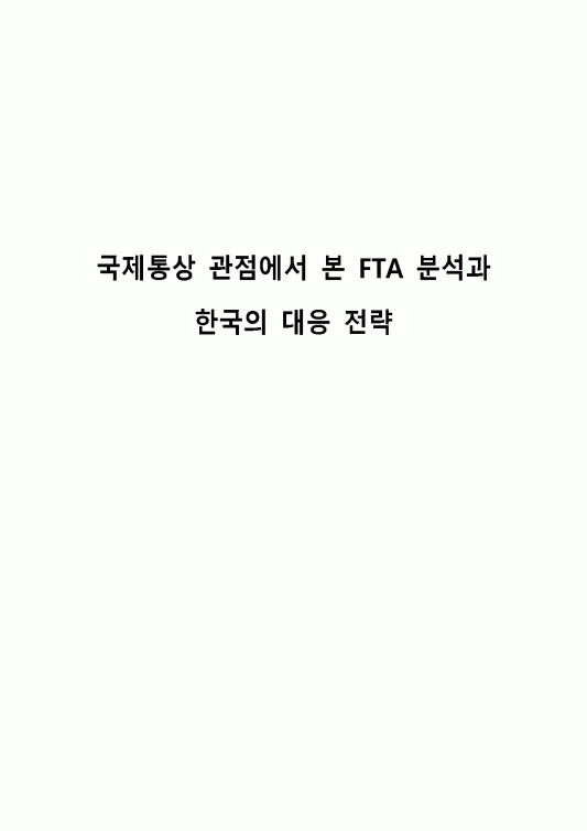 국제통상 관점에서 본 FTA 분석과 한국의 대응 전략