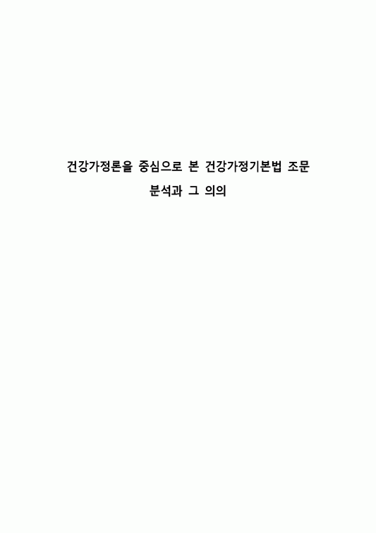 건강가정론을 중심으로 본 건강가정기본법 조문 분석과 그 의의