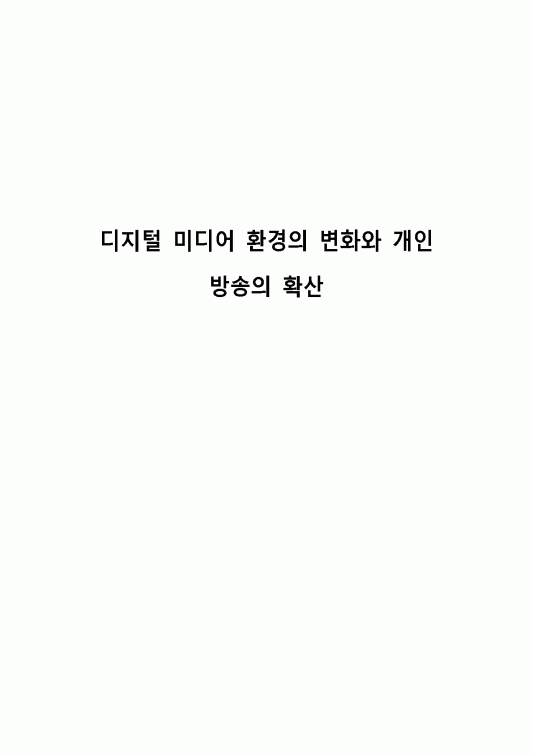 디지털 미디어 환경의 변화와 개인 방송의 확산