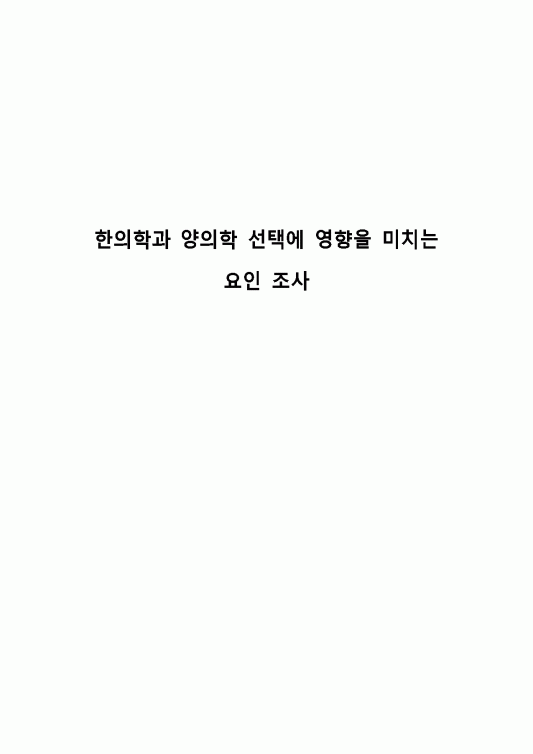 한의학과 양의학 선택에 영향을 미치는 요인 조사