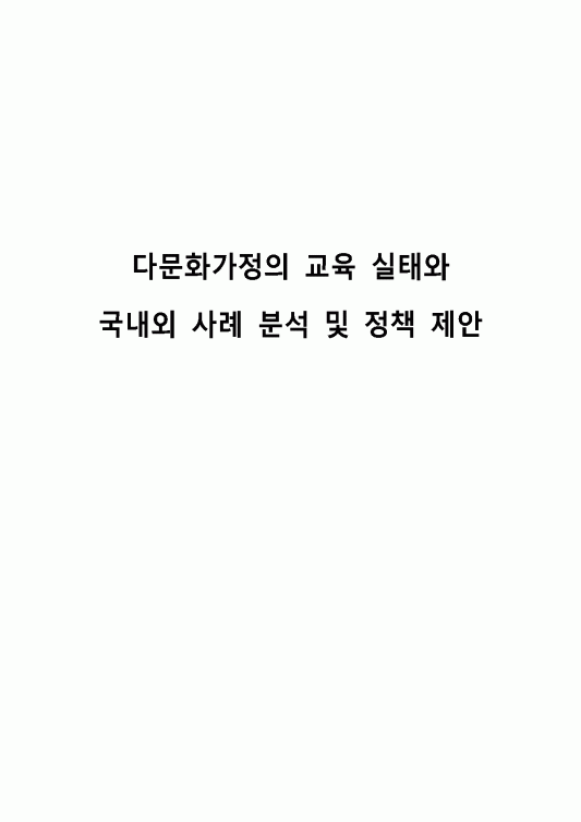 다문화가정의 교육 실태와 국내외 사례 분석 및 정책 제안