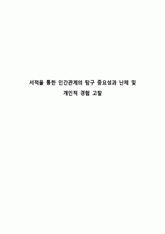 서적을 통한 인간관계의 탐구 중요성과 난제 및 개인적 경험 고찰