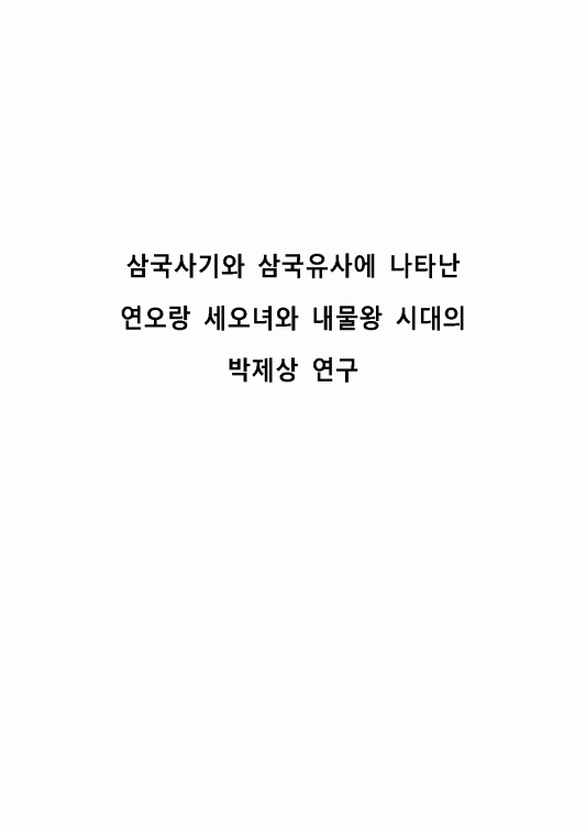 삼국사기와 삼국유사에 나타난 연오랑 세오녀와 내물왕 시대의 박제상 연구
