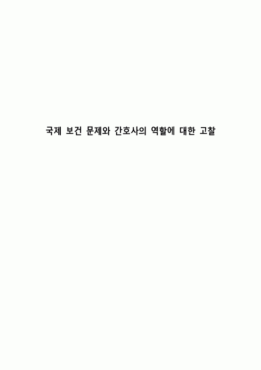 국제 보건 문제와 간호사의 역할에 대한 고찰