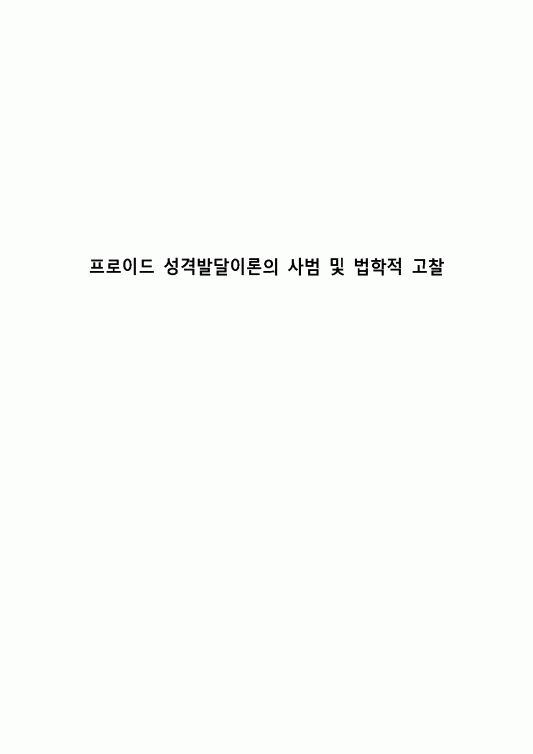 프로이드 성격발달이론의 사범 및 법학적 고찰