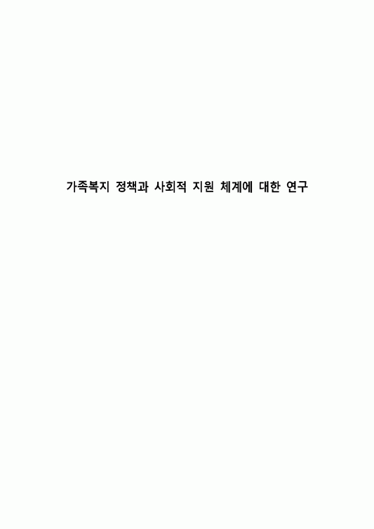 가족복지 정책과 사회적 지원 체계에 대한 연구