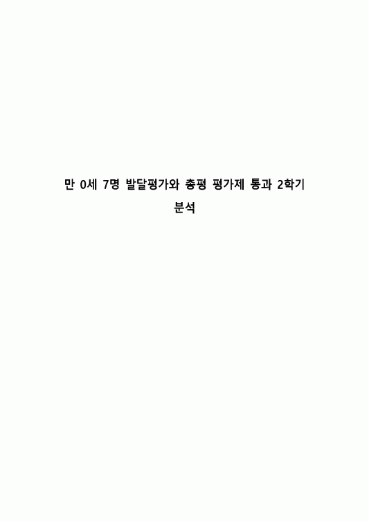 만 0세 7명 발달평가와 총평 평가제 통과 2학기 분석
