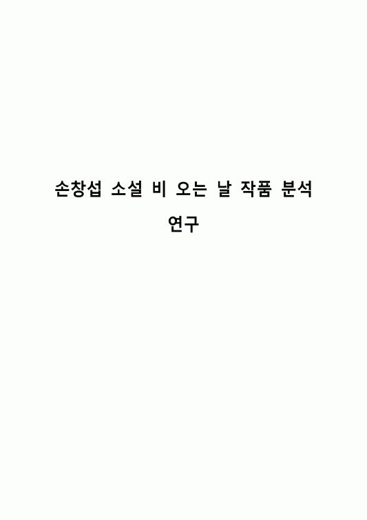손창섭 소설 비 오는 날 작품 분석 연구