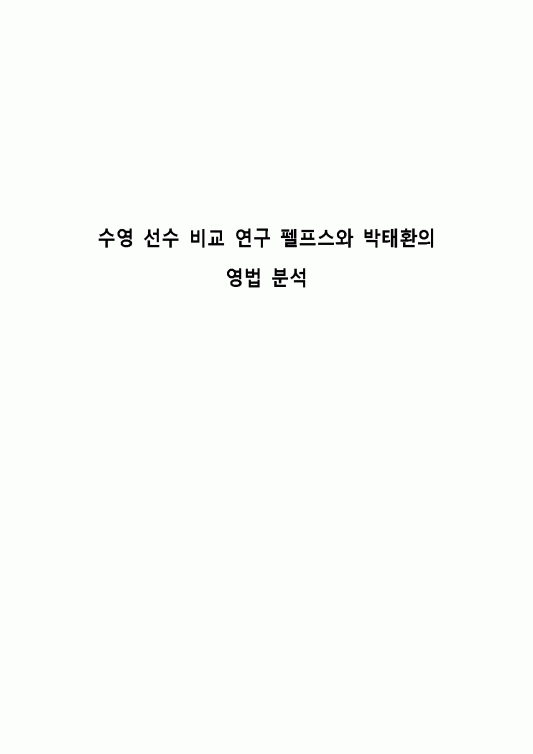 수영 선수 비교 연구 펠프스와 박태환의 영법 분석