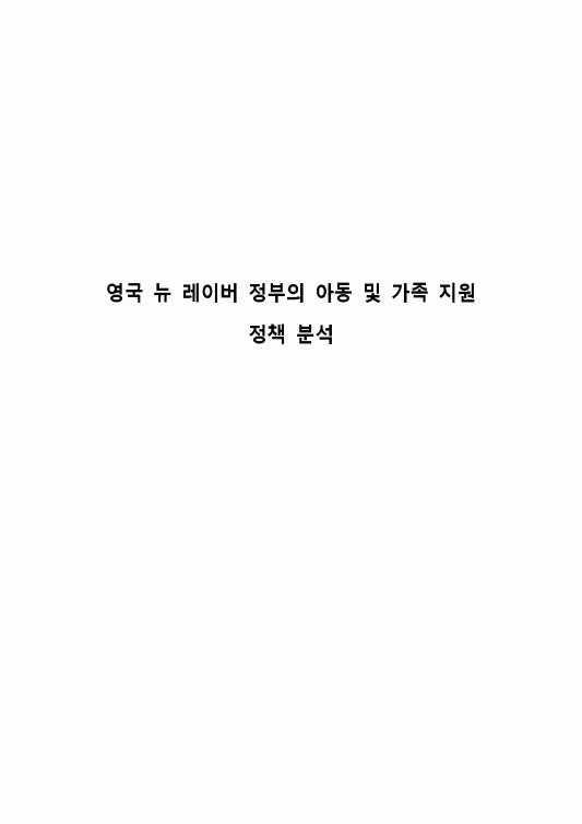 영국 뉴 레이버 정부의 아동 및 가족 지원 정책 분석