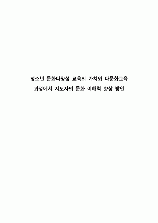 청소년 문화다양성 교육의 가치와 다문화교육 과정에서 지도자의 문화 이해력 향상 방안