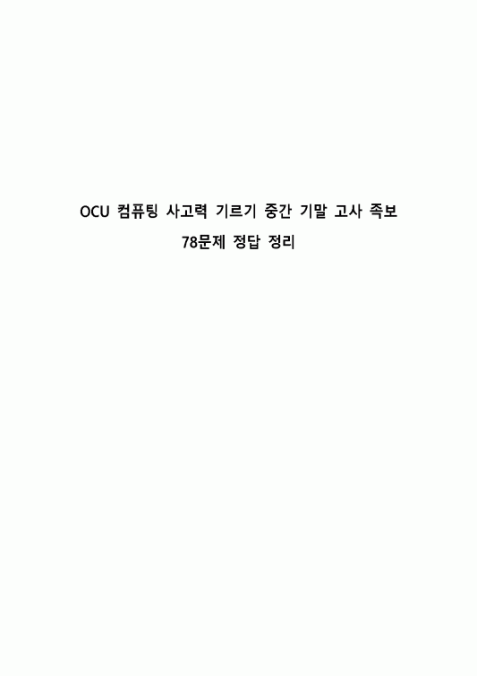 OCU 컴퓨팅 사고력 기르기 중간 기말 고사 족보 78문제 정답 정리