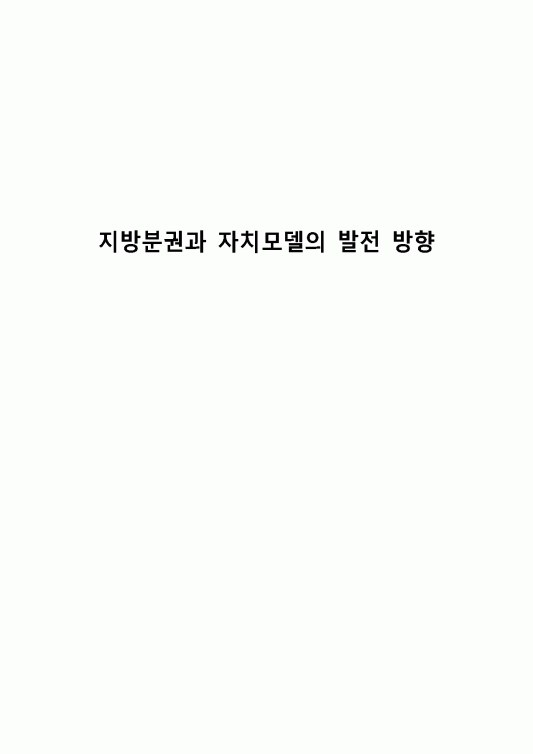 지방분권과 자치모델의 발전 방향